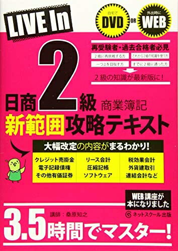 【最短発送日時につきまして】商品のお届け日を「指定なし」としていただきますと最短で発送されます。最短でのお届けをご希望の場合には、お届け日を「指定なし」としてご注文いただきますようお願いいたします。【商品名】日商2級商業簿記 新範囲攻略テキ...