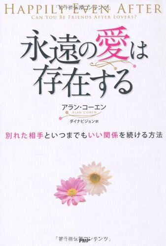 【最短発送日時につきまして】商品のお届け日を「指定なし」としていただきますと最短で発送されます。最短でのお届けをご希望の場合には、お届け日を「指定なし」としてご注文いただきますようお願いいたします。【商品名】永遠の愛は存在する（中古品）中古...