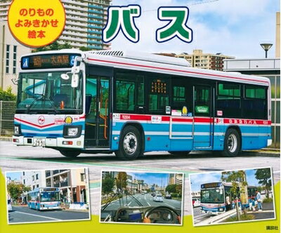 【最短発送日時につきまして】商品のお届け日を「指定なし」としていただきますと最短で発送されます。最短でのお届けをご希望の場合には、お届け日を「指定なし」としてご注文いただきますようお願いいたします。【商品名】のりもの よみきかせ絵本 バス ...