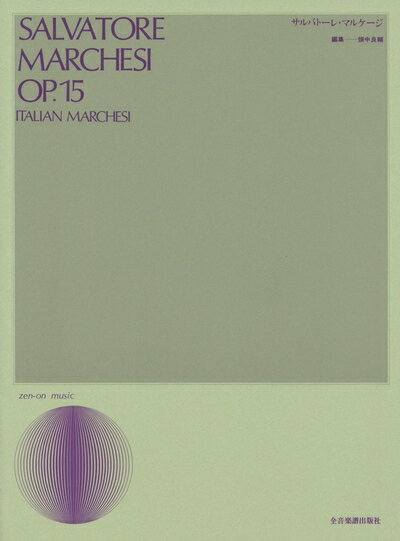 【最短発送日時につきまして】商品のお届け日を「指定なし」としていただきますと最短で発送されます。最短でのお届けをご希望の場合には、お届け日を「指定なし」としてご注文いただきますようお願いいたします。【商品名】サルバトーレマルケージ Op.1...