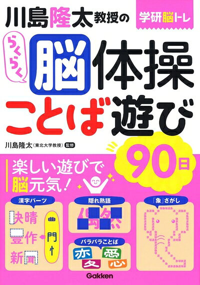 【最短発送日時につきまして】商品のお届け日を「指定なし」としていただきますと最短で発送されます。最短でのお届けをご希望の場合には、お届け日を「指定なし」としてご注文いただきますようお願いいたします。【商品名】川島隆太教授のらくらく脳体操こと...