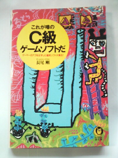 【最短発送日時につきまして】商品のお届け日を「指定なし」としていただきますと最短で発送されます。最短でのお届けをご希望の場合には、お届け日を「指定なし」としてご注文いただきますようお願いいたします。【商品名】これが噂のC級ゲームソフトだ: ...