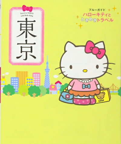 【最短発送日時につきまして】商品のお届け日を「指定なし」としていただきますと最短で発送されます。最短でのお届けをご希望の場合には、お届け日を「指定なし」としてご注文いただきますようお願いいたします。【商品名】ハローキティとときめきトラベル ...
