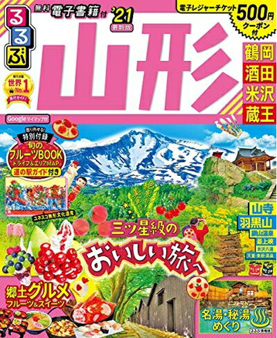 【最短発送日時につきまして】商品のお届け日を「指定なし」としていただきますと最短で発送されます。最短でのお届けをご希望の場合には、お届け日を「指定なし」としてご注文いただきますようお願いいたします。【商品名】るるぶ山形 鶴岡 酒田 米沢 蔵...