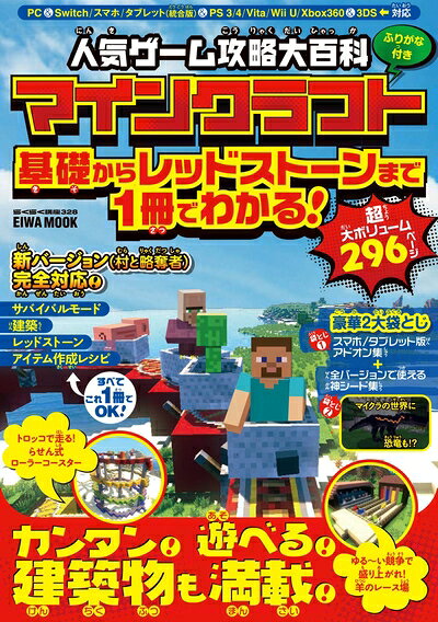 【最短発送日時につきまして】商品のお届け日を「指定なし」としていただきますと最短で発送されます。最短でのお届けをご希望の場合には、お届け日を「指定なし」としてご注文いただきますようお願いいたします。【商品名】人気ゲーム攻略大百科 マインクラ...