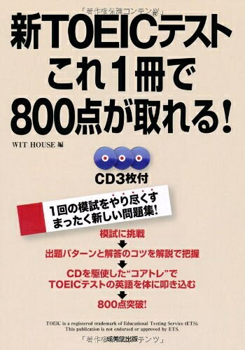 【最短発送日時につきまして】商品のお届け日を「指定なし」としていただきますと最短で発送されます。最短でのお届けをご希望の場合には、お届け日を「指定なし」としてご注文いただきますようお願いいたします。【商品名】新TOEICテスト これ1冊で8...