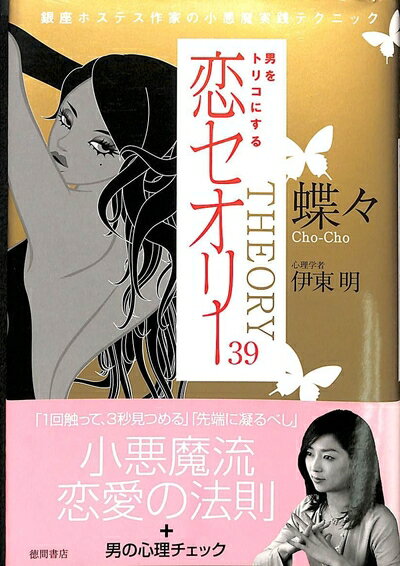 【最短発送日時につきまして】商品のお届け日を「指定なし」としていただきますと最短で発送されます。最短でのお届けをご希望の場合には、お届け日を「指定なし」としてご注文いただきますようお願いいたします。【商品名】銀座ホステス作家・蝶々 男をトリ...