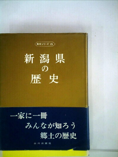 【最短発送日時につきまして】商品のお届け日を「指定なし」としていただきますと最短で発送されます。最短でのお届けをご希望の場合には、お届け日を「指定なし」としてご注文いただきますようお願いいたします。【商品名】新潟県の歴史 (1970年) (...