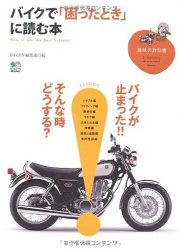 【最短発送日時につきまして】商品のお届け日を「指定なし」としていただきますと最短で発送されます。最短でのお届けをご希望の場合には、お届け日を「指定なし」としてご注文いただきますようお願いいたします。【商品名】バイクで「困ったとき」に読む本 ...