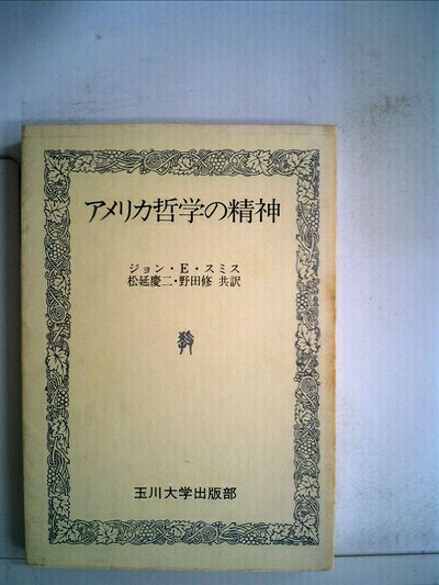 【最短発送日時につきまして】商品のお届け日を「指定なし」としていただきますと最短で発送されます。最短でのお届けをご希望の場合には、お届け日を「指定なし」としてご注文いただきますようお願いいたします。【商品名】アメリカ哲学の精神 (1980年...