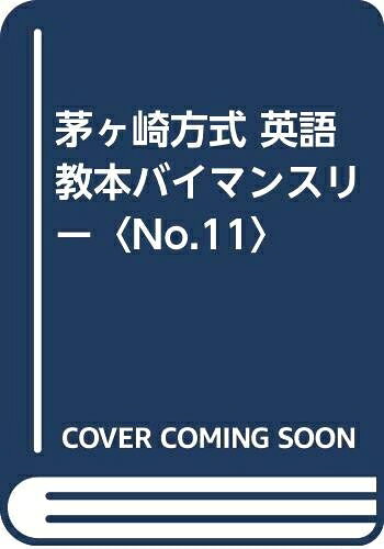 【最短発送日時につきまして】商品のお届け日を「指定なし」としていただきますと最短で発送されます。最短でのお届けをご希望の場合には、お届け日を「指定なし」としてご注文いただきますようお願いいたします。【商品名】英語教本バイマンスリー 茅ヶ崎方...