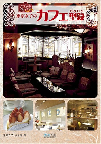 【最短発送日時につきまして】商品のお届け日を「指定なし」としていただきますと最短で発送されます。最短でのお届けをご希望の場合には、お届け日を「指定なし」としてご注文いただきますようお願いいたします。【商品名】東京女子のカフェ型録 [マイコミ...