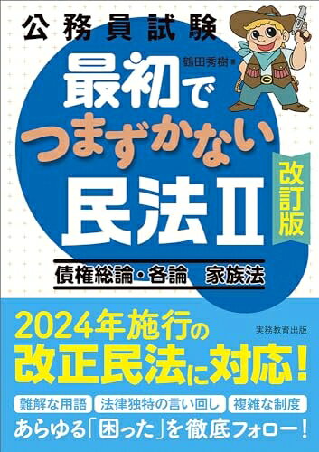 【最短発送日時につきまして】商品のお届け日を「指定なし」としていただきますと最短で発送されます。最短でのお届けをご希望の場合には、お届け日を「指定なし」としてご注文いただきますようお願いいたします。【商品名】公務員試験　最初でつまずかない民...