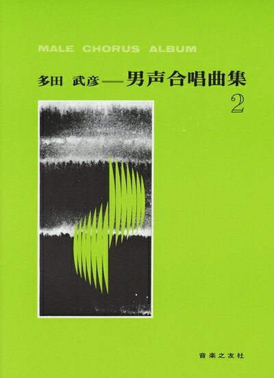 【最短発送日時につきまして】商品のお届け日を「指定なし」としていただきますと最短で発送されます。最短でのお届けをご希望の場合には、お届け日を「指定なし」としてご注文いただきますようお願いいたします。【商品名】多田武彦 男声合唱曲集(2)（中...