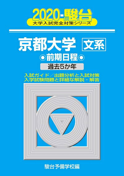 【最短発送日時につきまして】商品のお届け日を「指定なし」としていただきますと最短で発送されます。最短でのお届けをご希望の場合には、お届け日を「指定なし」としてご注文いただきますようお願いいたします。【商品名】京都大学〈文系〉前期日程: 過去...