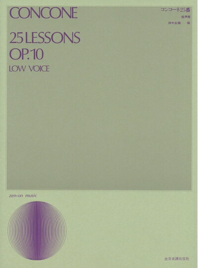 【最短発送日時につきまして】商品のお届け日を「指定なし」としていただきますと最短で発送されます。最短でのお届けをご希望の場合には、お届け日を「指定なし」としてご注文いただきますようお願いいたします。【商品名】コンコーネ25番(低声用) Op...