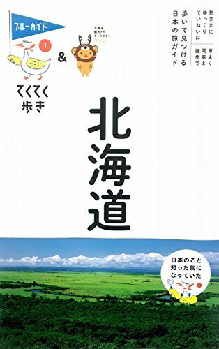 【最短発送日時につきまして】商品のお届け日を「指定なし」としていただきますと最短で発送されます。最短でのお届けをご希望の場合には、お届け日を「指定なし」としてご注文いただきますようお願いいたします。【商品名】北海道 (ブルーガイドてくてく歩...