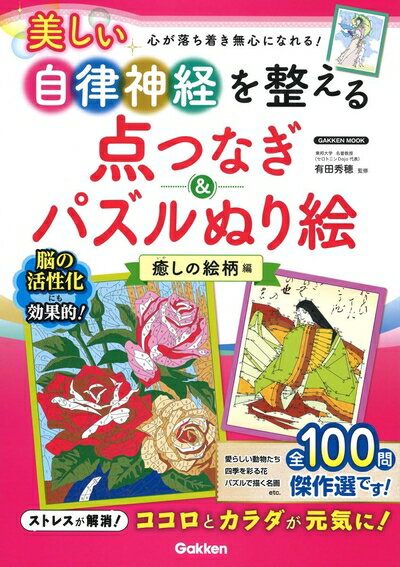 【最短発送日時につきまして】商品のお届け日を「指定なし」としていただきますと最短で発送されます。最短でのお届けをご希望の場合には、お届け日を「指定なし」としてご注文いただきますようお願いいたします。【商品名】美しい自律神経を整える点つなぎ&...