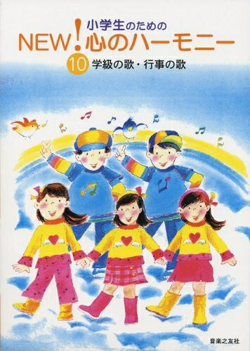 【最短発送日時につきまして】商品のお届け日を「指定なし」としていただきますと最短で発送されます。最短でのお届けをご希望の場合には、お届け日を「指定なし」としてご注文いただきますようお願いいたします。【商品名】小学生のための NEW!心のハー...