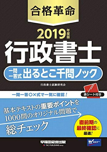 【最短発送日時につきまして】商品のお届け日を「指定なし」としていただきますと最短で発送されます。最短でのお届けをご希望の場合には、お届け日を「指定なし」としてご注文いただきますようお願いいたします。【商品名】合格革命 行政書士 一問一答式 ...