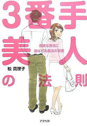【最短発送日時につきまして】商品のお届け日を「指定なし」としていただきますと最短で発送されます。最短でのお届けをご希望の場合には、お届け日を「指定なし」としてご注文いただきますようお願いいたします。【商品名】3番手美人の法則: 素敵な男性に...