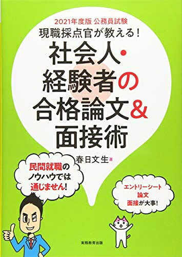 【最短発送日時につきまして】商品のお届け日を「指定なし」としていただきますと最短で発送されます。最短でのお届けをご希望の場合には、お届け日を「指定なし」としてご注文いただきますようお願いいたします。【商品名】公務員試験 現職採点官が教える!...