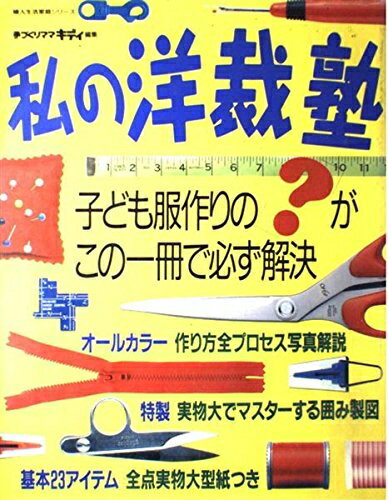 【最短発送日時につきまして】商品のお届け日を「指定なし」としていただきますと最短で発送されます。最短でのお届けをご希望の場合には、お届け日を「指定なし」としてご注文いただきますようお願いいたします。【商品名】私の洋裁塾: 子ども服作りの?が...