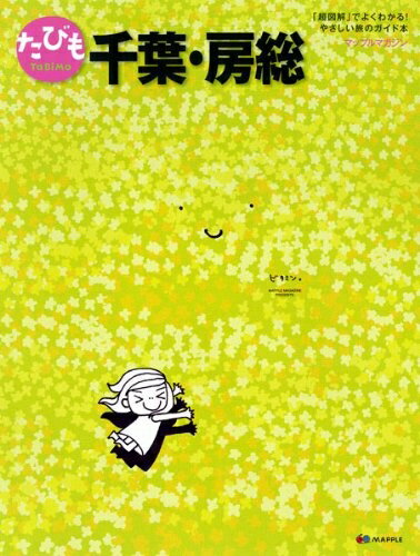 【最短発送日時につきまして】商品のお届け日を「指定なし」としていただきますと最短で発送されます。最短でのお届けをご希望の場合には、お届け日を「指定なし」としてご注文いただきますようお願いいたします。【商品名】TaBiMo千葉・房総 (マップ...