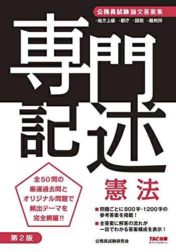 【最短発送日時につきまして】商品のお届け日を「指定なし」としていただきますと最短で発送されます。最短でのお届けをご希望の場合には、お届け日を「指定なし」としてご注文いただきますようお願いいたします。【商品名】公務員試験 論文答案集 専門記述...