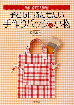 【最短発送日時につきまして】商品のお届け日を「指定なし」としていただきますと最短で発送されます。最短でのお届けをご希望の場合には、お届け日を「指定なし」としてご注文いただきますようお願いいたします。【商品名】子どもに持たせたい手作りバッグ&...