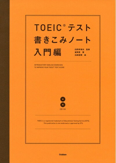【最短発送日時につきまして】商品のお届け日を「指定なし」としていただきますと最短で発送されます。最短でのお届けをご希望の場合には、お届け日を「指定なし」としてご注文いただきますようお願いいたします。【商品名】TOEICテスト書きこみノート　...