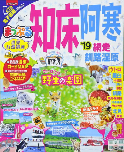 【最短発送日時につきまして】商品のお届け日を「指定なし」としていただきますと最短で発送されます。最短でのお届けをご希望の場合には、お届け日を「指定なし」としてご注文いただきますようお願いいたします。【商品名】まっぷる 知床・阿寒 網走・釧路...