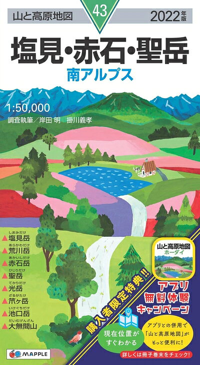 【最短発送日時につきまして】商品のお届け日を「指定なし」としていただきますと最短で発送されます。最短でのお届けをご希望の場合には、お届け日を「指定なし」としてご注文いただきますようお願いいたします。【商品名】山と高原地図 塩見・赤石・聖岳 ...