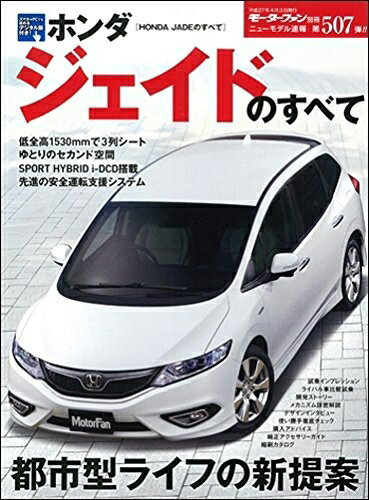 【最短発送日時につきまして】商品のお届け日を「指定なし」としていただきますと最短で発送されます。最短でのお届けをご希望の場合には、お届け日を「指定なし」としてご注文いただきますようお願いいたします。【商品名】ホンダ ジェイドのすべて (モー...