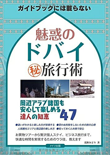 【最短発送日時につきまして】商品のお届け日を「指定なし」としていただきますと最短で発送されます。最短でのお届けをご希望の場合には、お届け日を「指定なし」としてご注文いただきますようお願いいたします。【商品名】ガイドブックには載らない 魅惑の...
