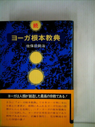 【最短発送日時につきまして】商品のお届け日を「指定なし」としていただきますと最短で発送されます。最短でのお届けをご希望の場合には、お届け日を「指定なし」としてご注文いただきますようお願いいたします。【商品名】ヨーガ根本教典〈続〉 (1978...