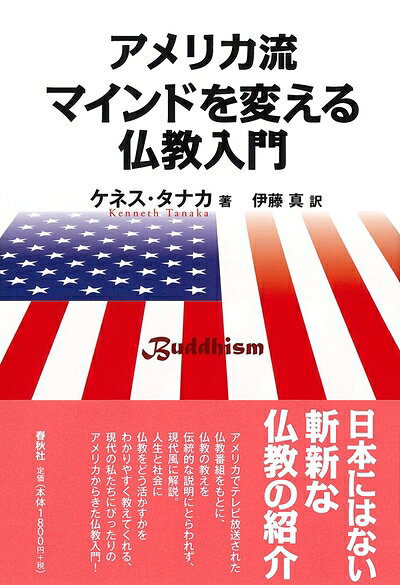 【最短発送日時につきまして】商品のお届け日を「指定なし」としていただきますと最短で発送されます。最短でのお届けをご希望の場合には、お届け日を「指定なし」としてご注文いただきますようお願いいたします。【商品名】アメリカ流　マインドを変える仏教...