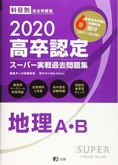 【最短発送日時につきまして】商品のお届け日を「指定なし」としていただきますと最短で発送されます。最短でのお届けをご希望の場合には、お届け日を「指定なし」としてご注文いただきますようお願いいたします。【商品名】2020高卒認定スーパー実戦過去...