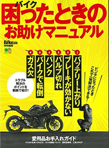 【最短発送日時につきまして】商品のお届け日を「指定なし」としていただきますと最短で発送されます。最短でのお届けをご希望の場合には、お届け日を「指定なし」としてご注文いただきますようお願いいたします。【商品名】バイク 困ったときのお助けマニュ...