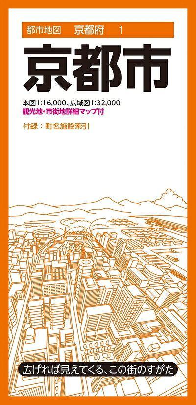 【最短発送日時につきまして】商品のお届け日を「指定なし」としていただきますと最短で発送されます。最短でのお届けをご希望の場合には、お届け日を「指定なし」としてご注文いただきますようお願いいたします。【商品名】都市地図京都府 京都市 (都市地...
