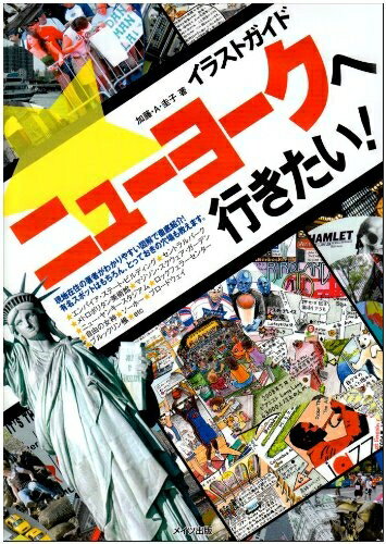 【最短発送日時につきまして】商品のお届け日を「指定なし」としていただきますと最短で発送されます。最短でのお届けをご希望の場合には、お届け日を「指定なし」としてご注文いただきますようお願いいたします。【商品名】ニュ-ヨ-クへ行きたい!: イラ...