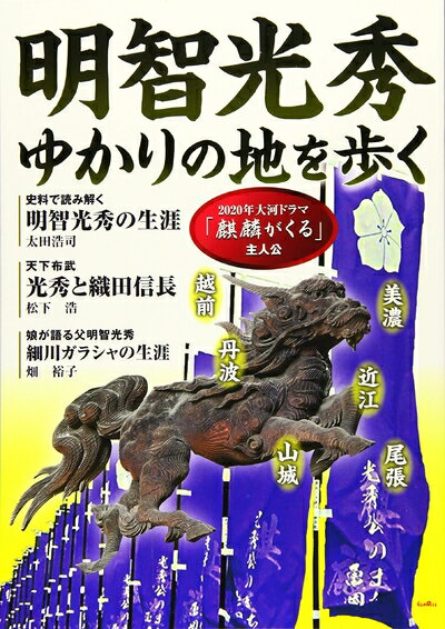 【最短発送日時につきまして】商品のお届け日を「指定なし」としていただきますと最短で発送されます。最短でのお届けをご希望の場合には、お届け日を「指定なし」としてご注文いただきますようお願いいたします。【商品名】明智光秀ゆかりの地を歩く（中古品...