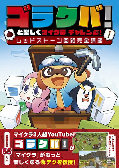 【最短発送日時につきまして】商品のお届け日を「指定なし」としていただきますと最短で発送されます。最短でのお届けをご希望の場合には、お届け日を「指定なし」としてご注文いただきますようお願いいたします。【商品名】ゴラクバ!と楽しくマイクラ チャ...