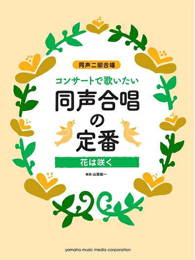 【最短発送日時につきまして】商品のお届け日を「指定なし」としていただきますと最短で発送されます。最短でのお届けをご希望の場合には、お届け日を「指定なし」としてご注文いただきますようお願いいたします。【商品名】同声二部合唱 コンサートで歌いた...