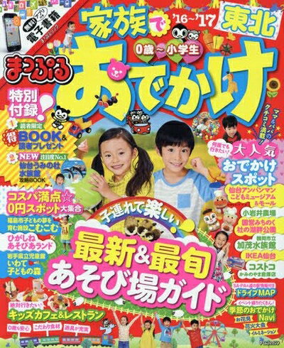 【最短発送日時につきまして】商品のお届け日を「指定なし」としていただきますと最短で発送されます。最短でのお届けをご希望の場合には、お届け日を「指定なし」としてご注文いただきますようお願いいたします。【商品名】まっぷる 家族でおでかけ 東北 ...