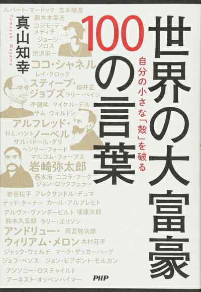 【最短発送日時につきまして】商品のお届け日を「指定なし」としていただきますと最短で発送されます。最短でのお届けをご希望の場合には、お届け日を「指定なし」としてご注文いただきますようお願いいたします。【商品名】世界の大富豪 100の言葉（中古...