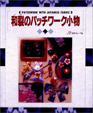 【最短発送日時につきまして】商品のお届け日を「指定なし」としていただきますと最短で発送されます。最短でのお届けをご希望の場合には、お届け日を「指定なし」としてご注文いただきますようお願いいたします。【商品名】和裂のパッチワーク小物（中古品）...