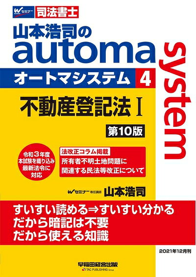 【最短発送日時につきまして】商品のお届け日を「指定なし」としていただきますと最短で発送されます。最短でのお届けをご希望の場合には、お届け日を「指定なし」としてご注文いただきますようお願いいたします。【商品名】司法書士 山本浩司のautoma...