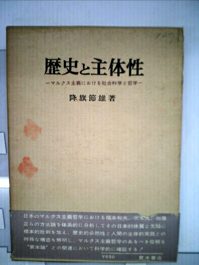 【最短発送日時につきまして】商品のお届け日を「指定なし」としていただきますと最短で発送されます。最短でのお届けをご希望の場合には、お届け日を「指定なし」としてご注文いただきますようお願いいたします。【商品名】歴史と主体性―マルクス主義におけ...