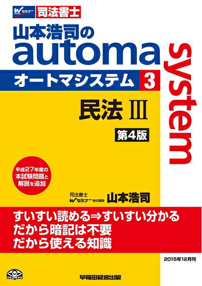 【最短発送日時につきまして】商品のお届け日を「指定なし」としていただきますと最短で発送されます。最短でのお届けをご希望の場合には、お届け日を「指定なし」としてご注文いただきますようお願いいたします。【商品名】司法書士 山本浩司のautoma...